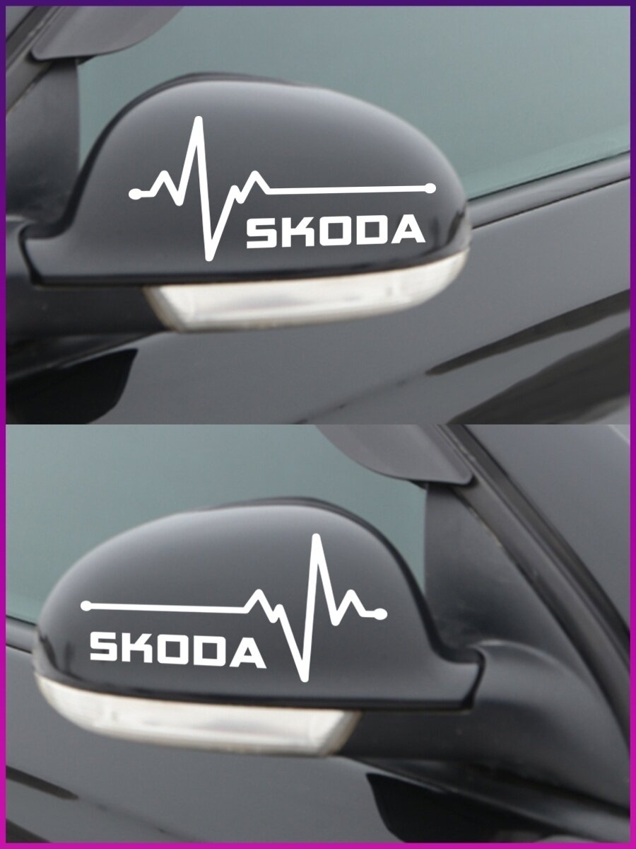 Наклейка на зеркало авто машины SKODA шкода 2 шт.