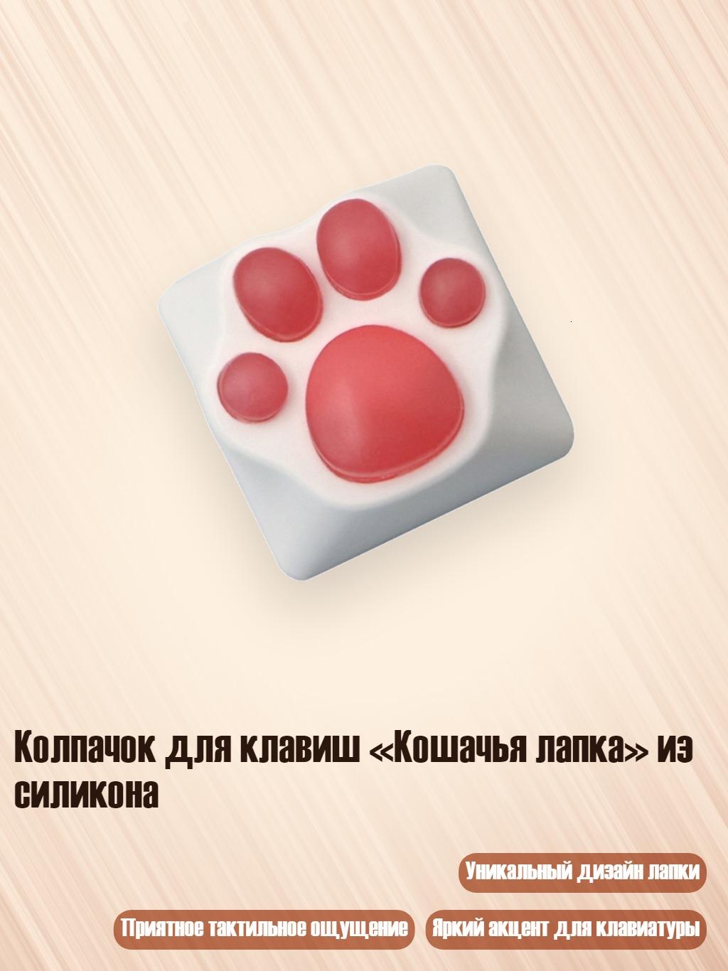 Колпачок для клавиш «Кошачья лапка» из силикона, Розово-красный