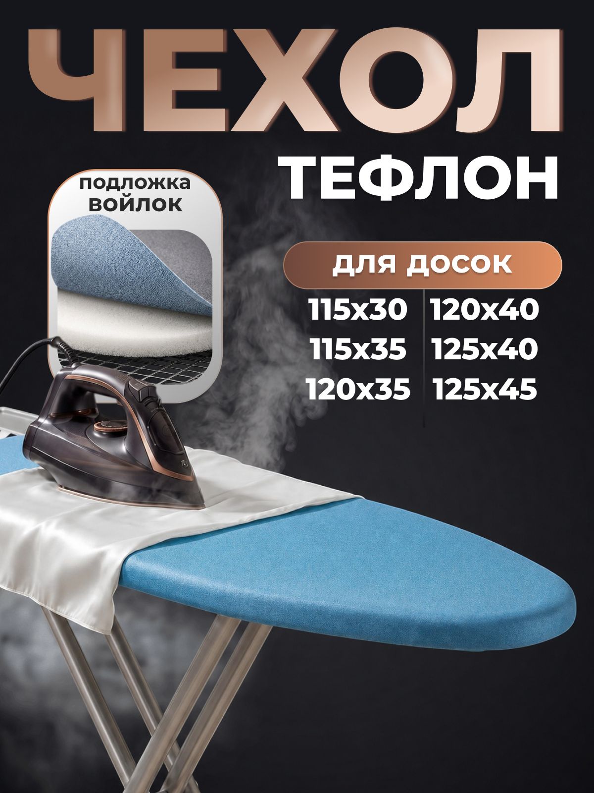 Чехол для гладильной доски 125х45, 125х40, 120х45 см с антипригарным термостойким тефлоновым покрытием, подложка войлок, голубой