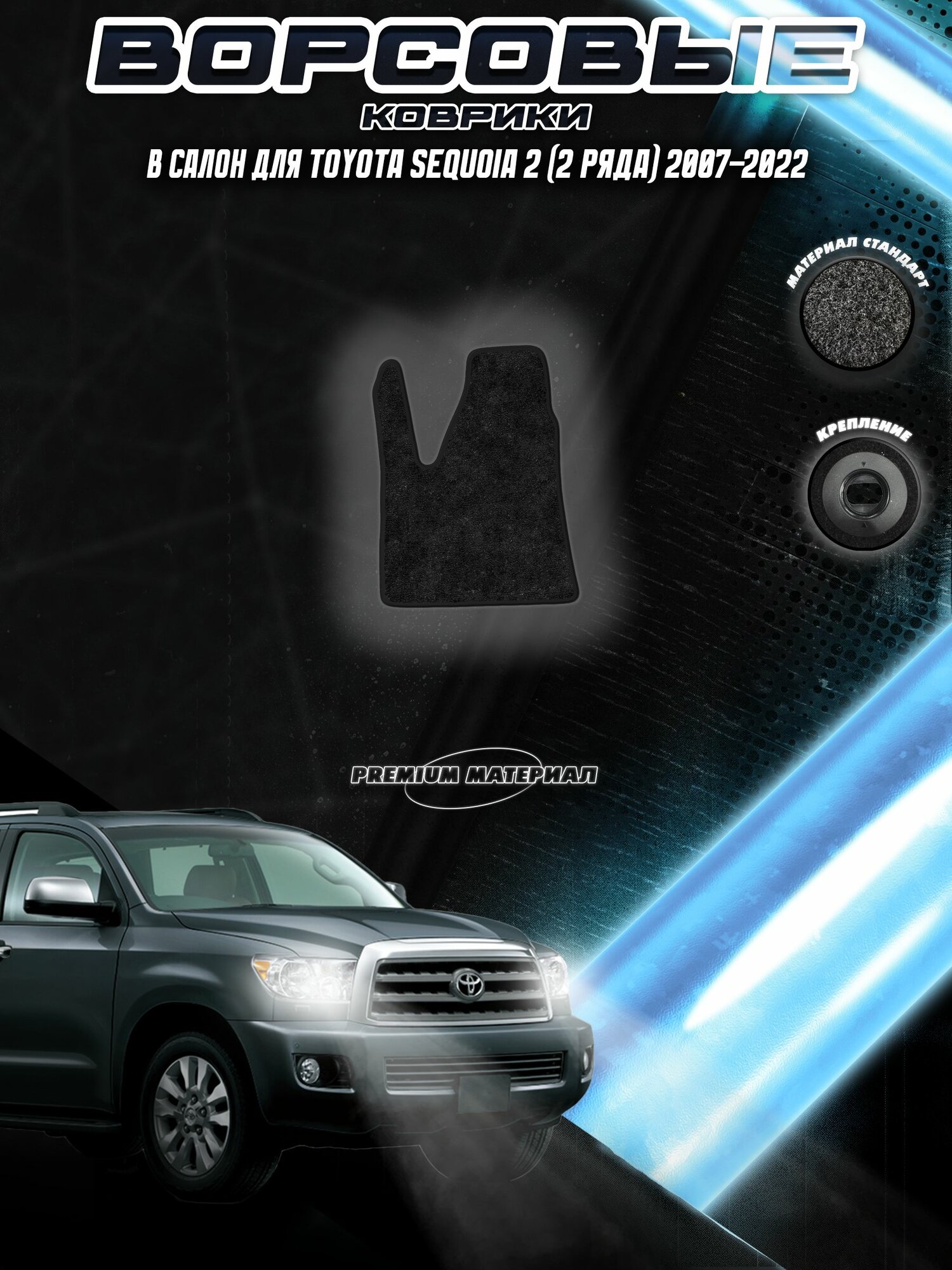 Водительский Ворсовый коврик "Стандарт" для Тойота / Toyota Sequoia 2 2 ряда 2007-2022 Черный