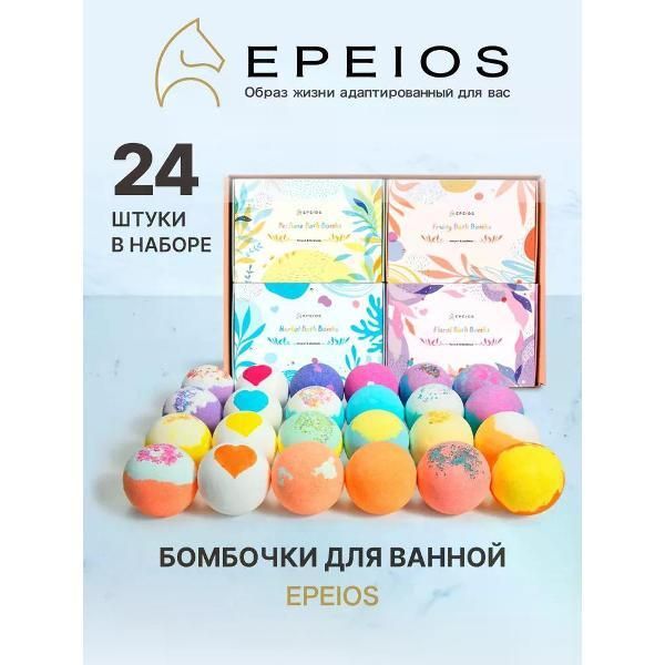 Бомбочка для ванны Epeios 24 шт.