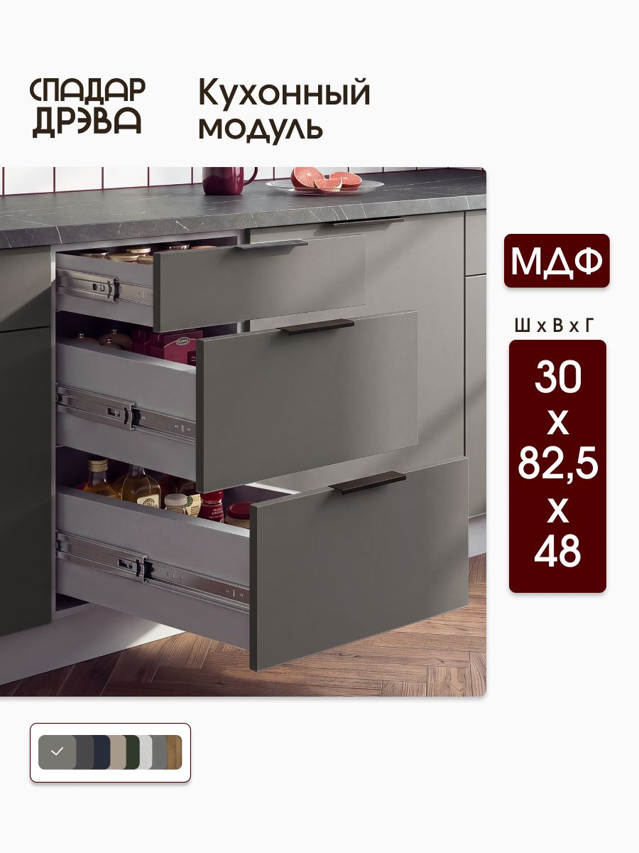 Кухонный модуль напольный 30х48х85 с выдвижными ящиками МДФ Серый / СпадарДрэва / кухонный гарнитур