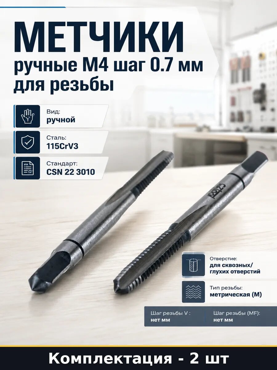 Метчики ручные М4 шаг 0.7 мм набор 2 штуки для резьбы