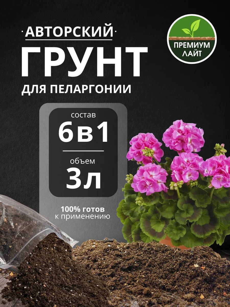 Грунт для Пеларгонии 3л готовый лайт