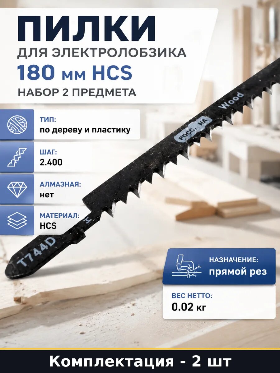 Пилки для электролобзика 180 мм HCS набор 2 предмета