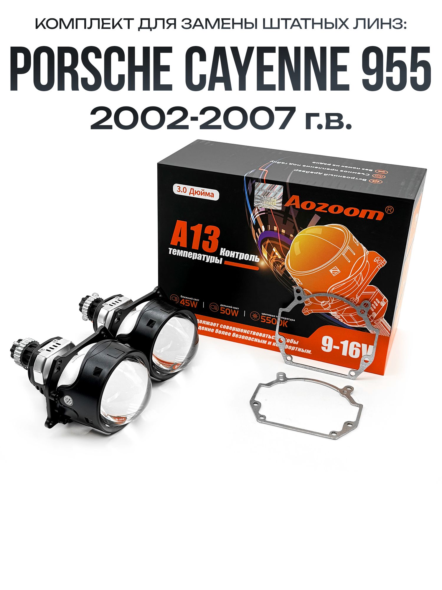 Bi-LED линзы Aozoom для Porsche Cayenne 955 2002-2007 / Билед модули на Порше Кайен 955 02-07