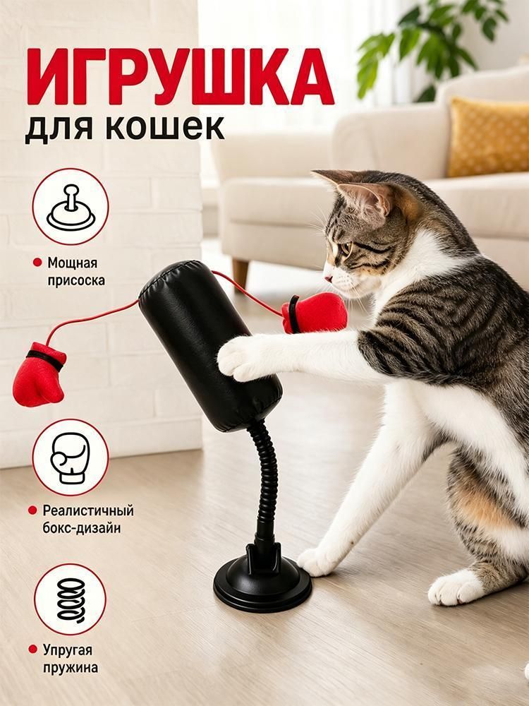 Боксерская груша для кошек интерактивная антистресс игрушка