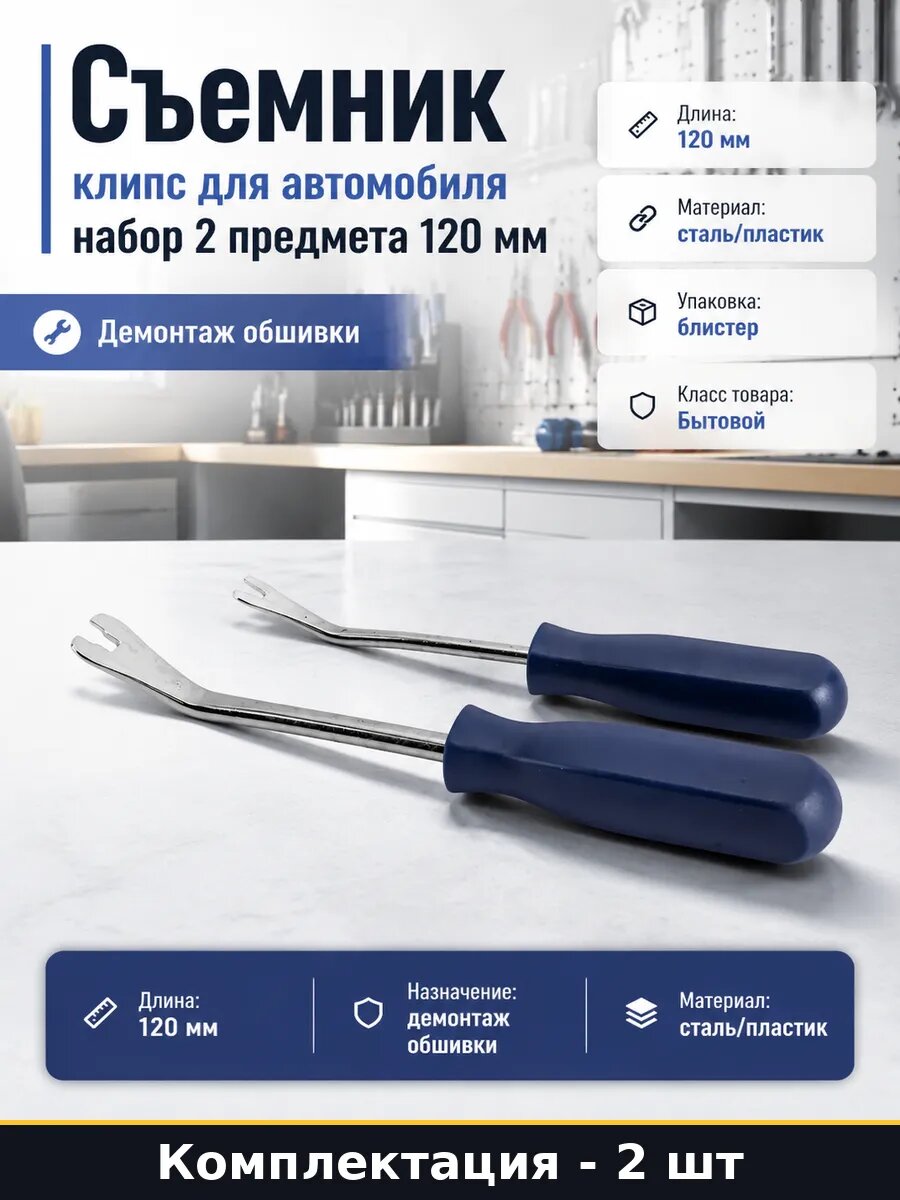 Съемник клипс для автомобиля набор 2 предмета 120 мм