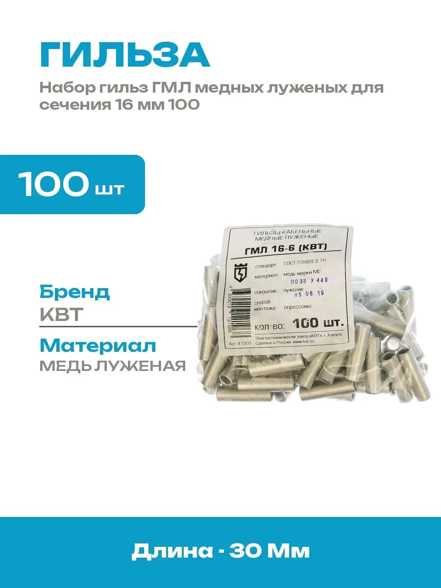 Гильза ГМЛ соединительная медная луженая 16 мм 100 штук