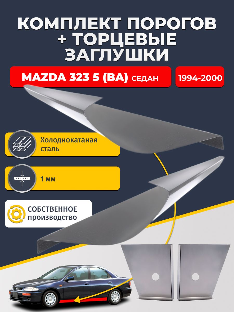 Комплект стандартных ремонтных порогов и торцевых заглушек на Mazda 323 5 BA 1994-2000 седан (Мазда 323), холоднокатаная сталь 1 мм. Любой тип кузова. Кузовной ремонт.