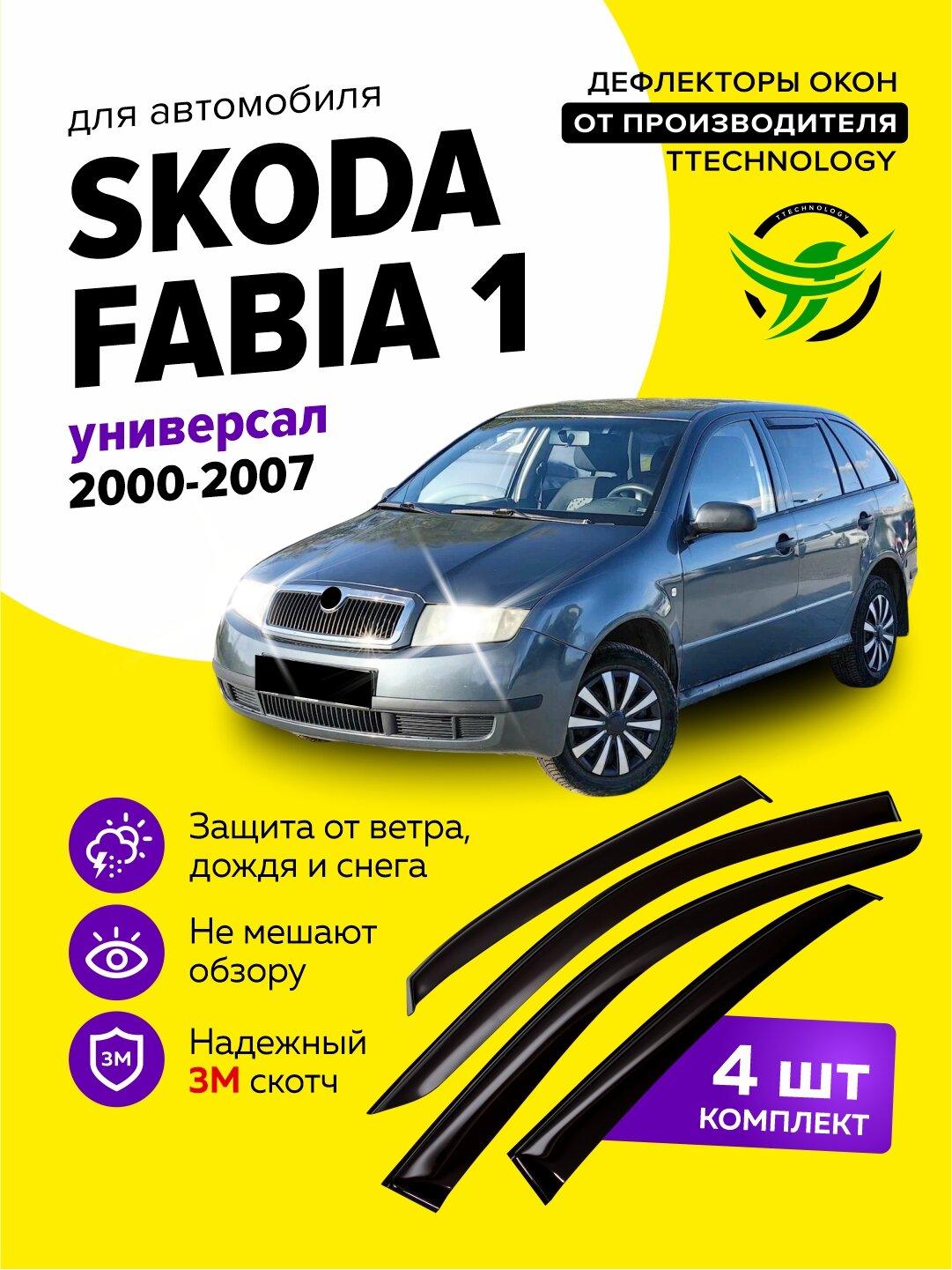 Дефлекторы боковых окон Skoda Fabia 1 (Шкода Фабиа) Combi (универсал) 2000-2007, ветровики на двери автомобиля, ТТ