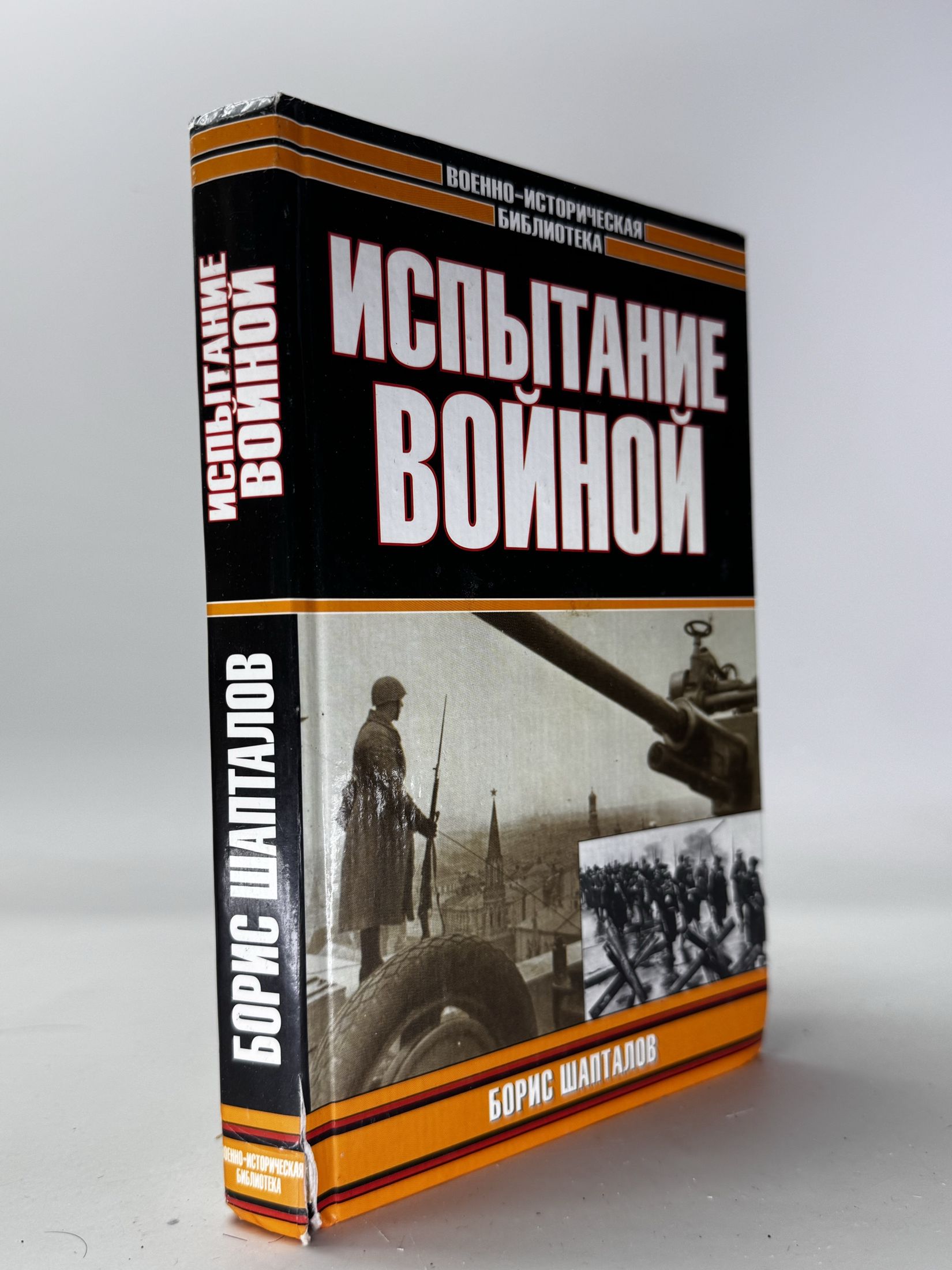 Книга «Испытание войной. Борис Шапталов», Борис Шапталов, АСТ