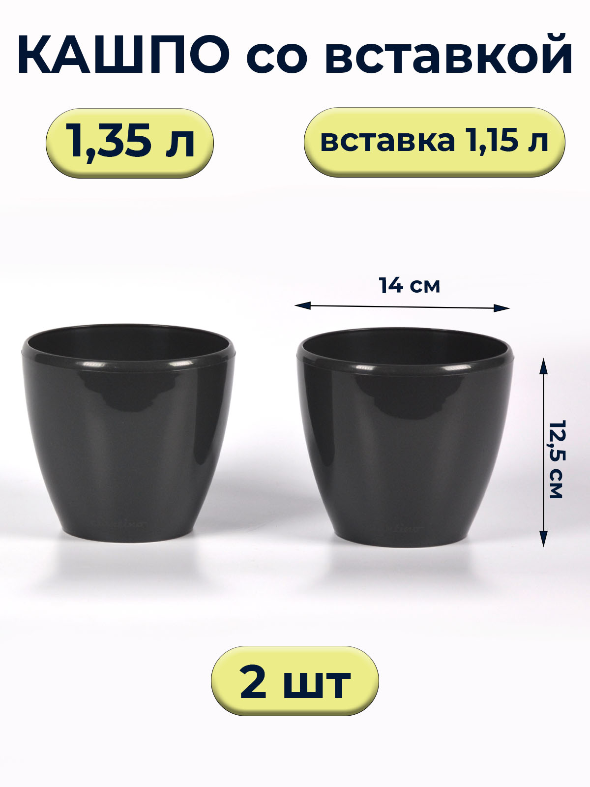 Кашпо для цветов комнатных 1,5 л с горшком вставкой / 2 шт
