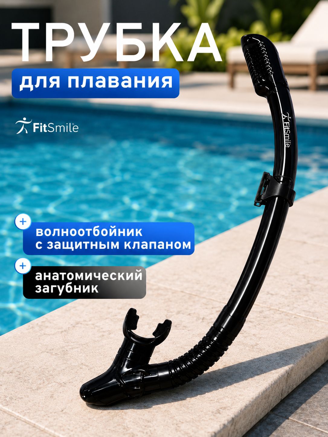 Трубка для плавания взрослая с клапаном, дыхательная трубка, черная