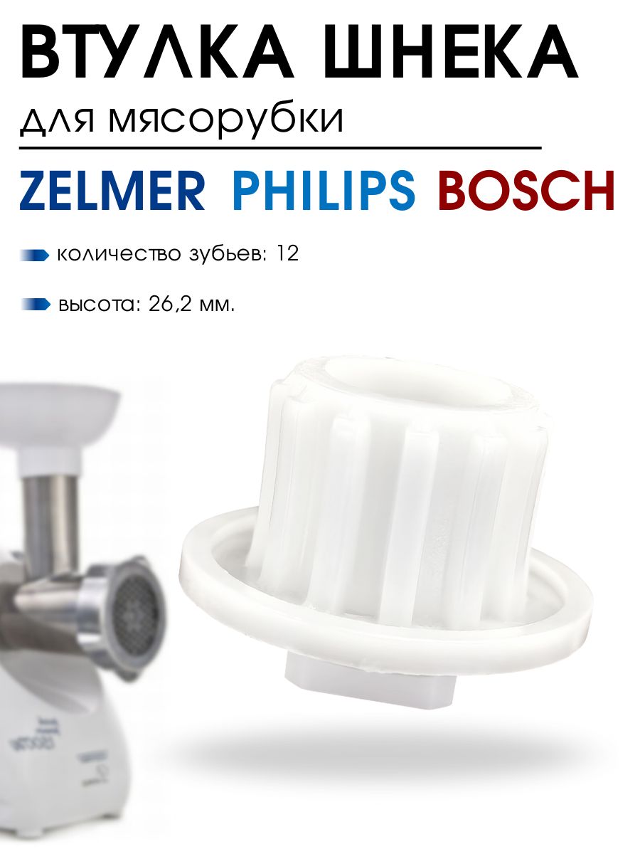 Втулка для мясорубки, Zelmer, Bosch, Philips, втулка шнека, муфта насадка