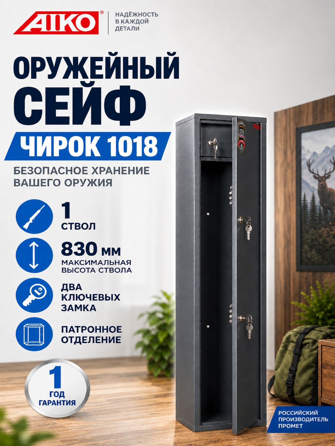 Сейф оружейный AIKO чирок 1018 (Воробей) в ударопрочной упаковке