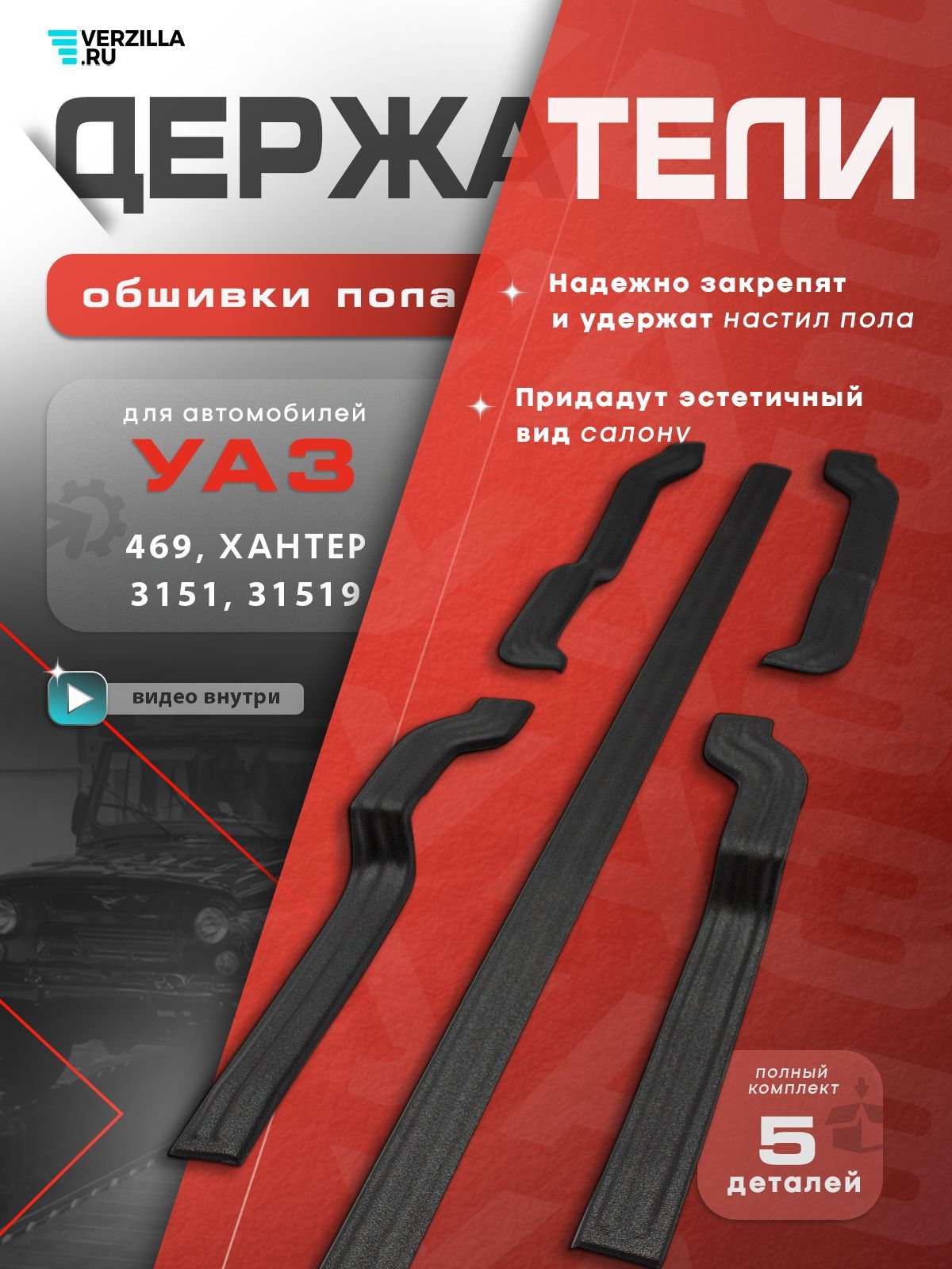 Держатели обшивки пола УАЗ 469, Хантер, 3151, 31519 (крепление ковролина)
