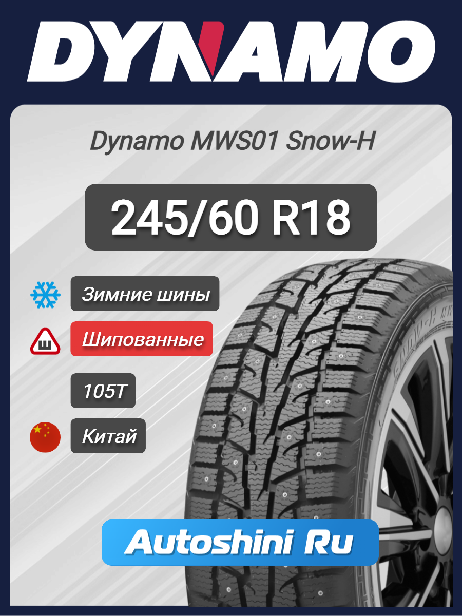 Шины зимние Dynamo MWS01 Snow-H 245/60 R18 105T (шип)