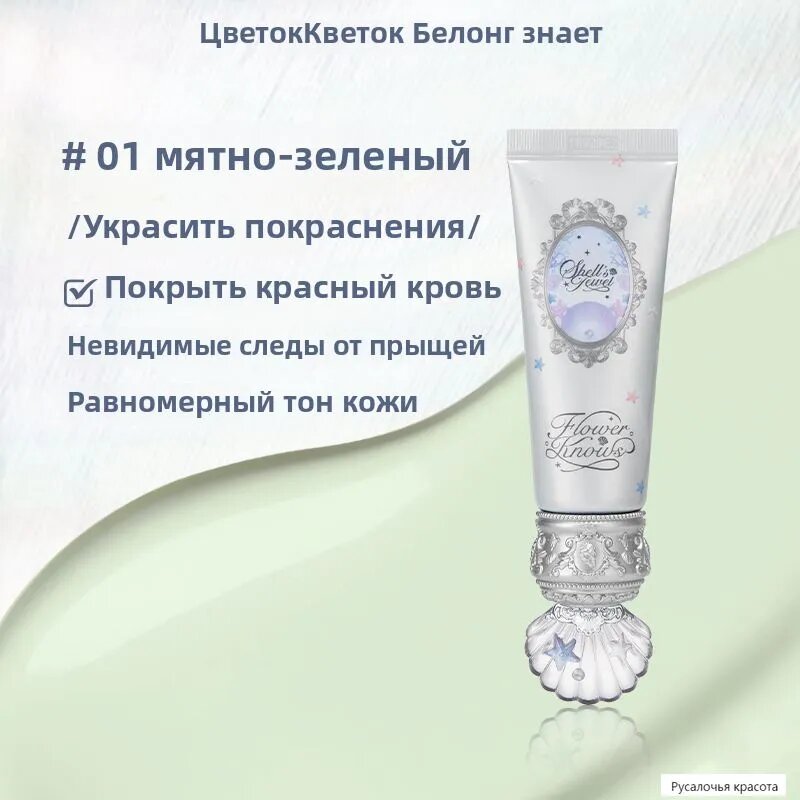 Flower knows Тонированная грунтовка Shell Pearl 01 мятно-зеленый