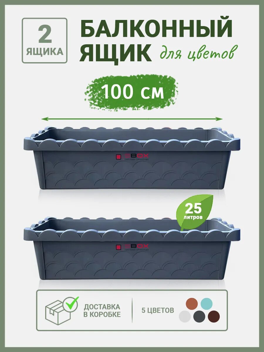 Балконный ящик для цветов, рассады, прямоугольные 100 см 2шт