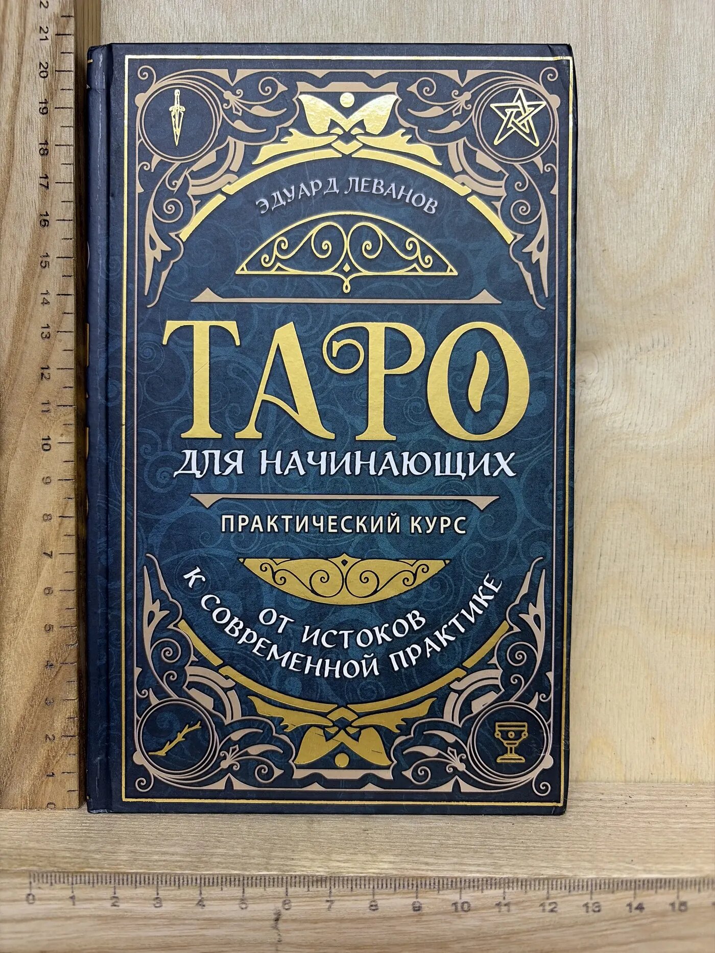 Таро для начинающих. Практический курс