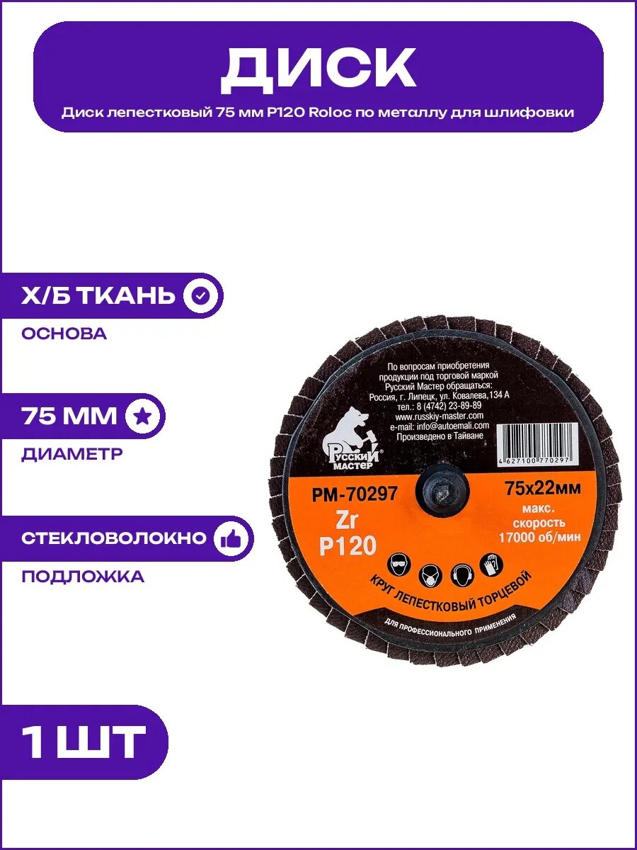 Диск лепестковый торцевой Р120 75 мм Roloc шлифовка металла