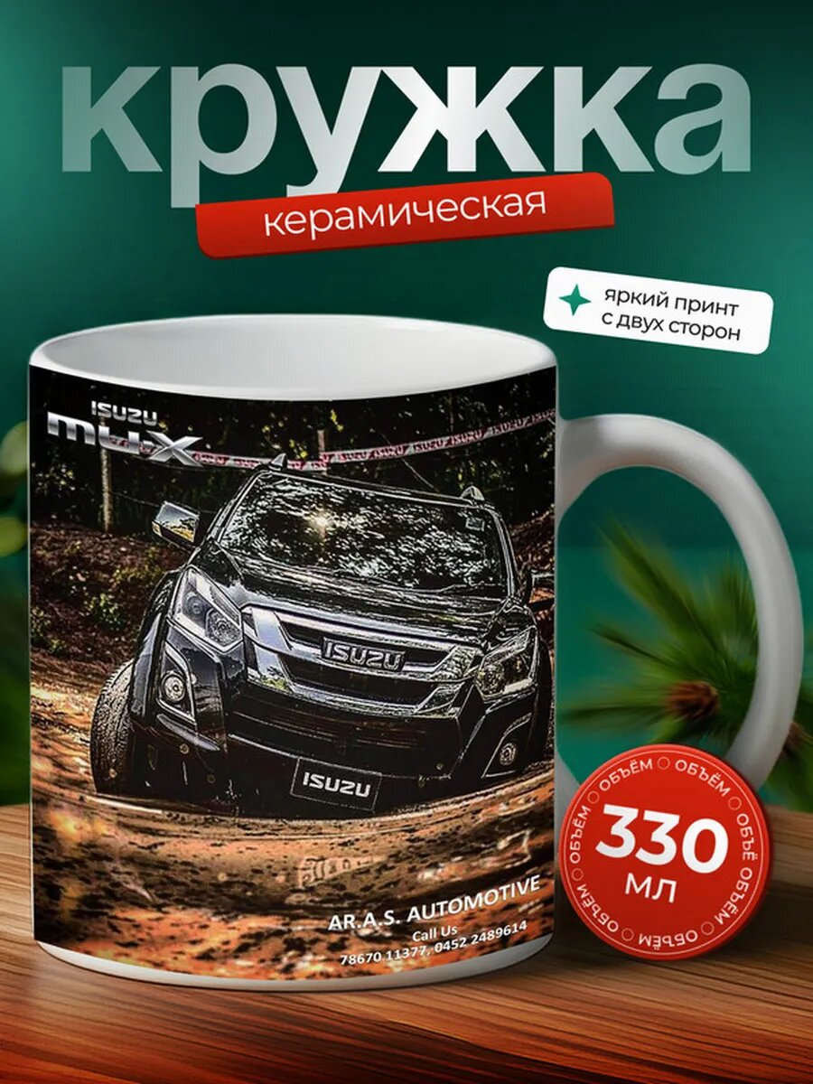 Кружка Исузу D-Max Isuzu D-Max 3,