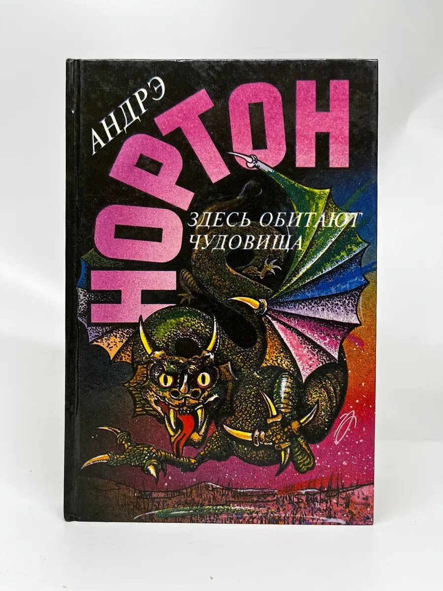 Андрэ Нортон. Здесь обитают чудовища