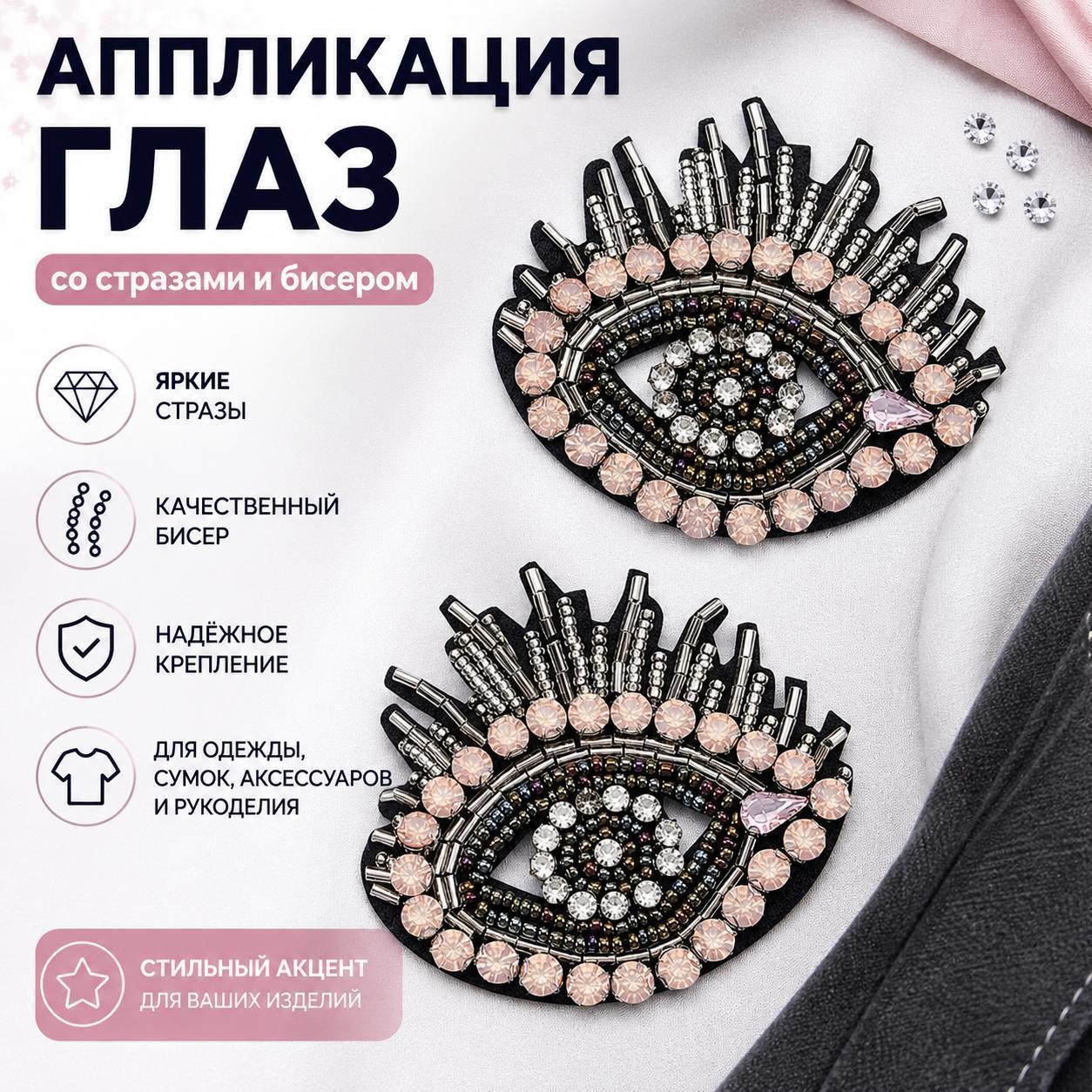 Нашивка-аппликация в форме глаза со стразами и бисером для одежды, декора и рукоделия, 2 шт.