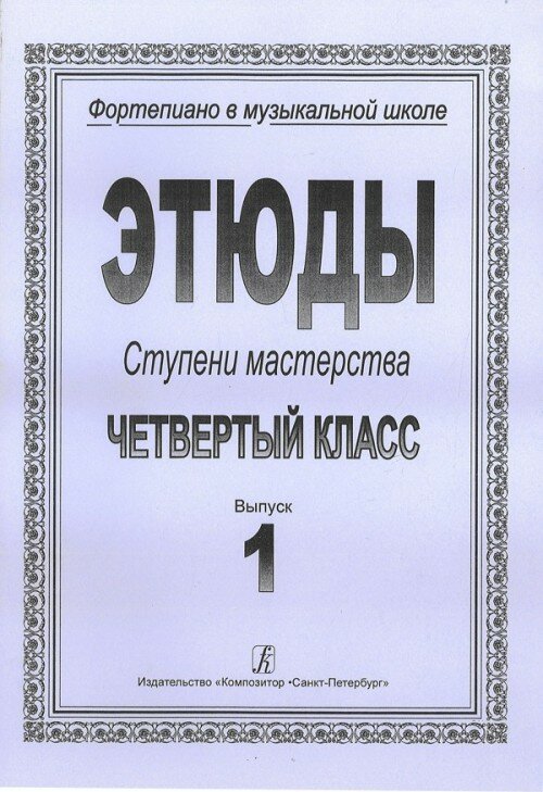 Ступени мастерства. Этюды. 4 класс. Выпуск 1