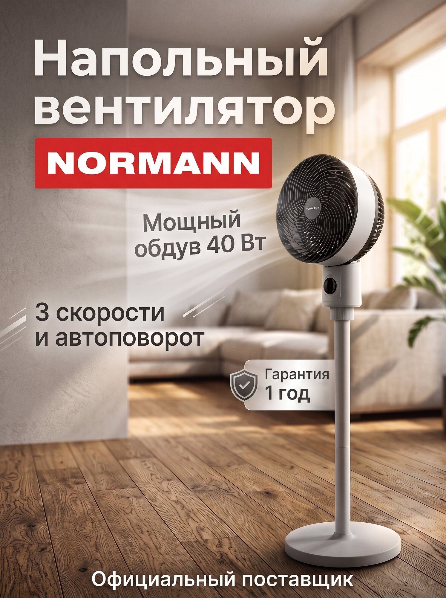 Вентилятор напольный электрический ACF-202 NORMANN (N16021-4)