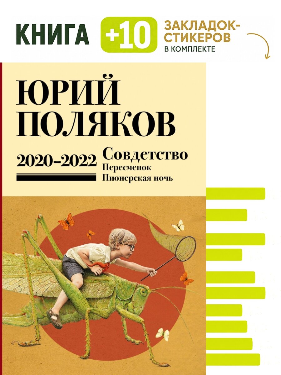 Собрание сочинений. Том 10. 2020-2022. Комплект: книга + 10 закладок-стикеров