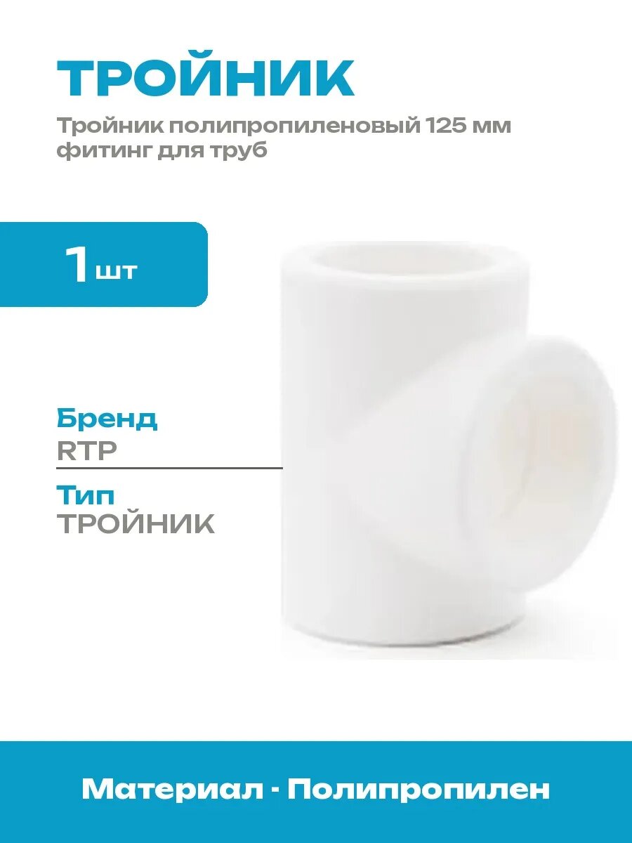 Тройник 125 мм для полипропиленовых труб соединительный