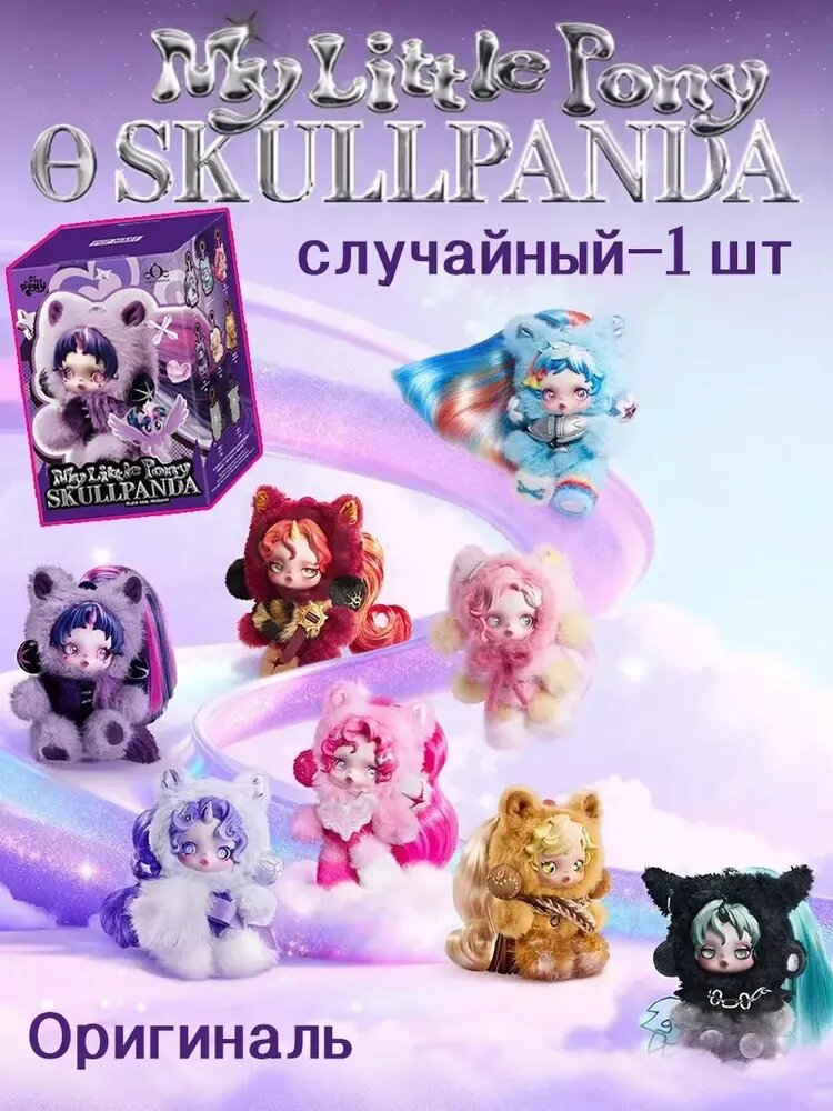 SKULLPANDA My Little Pony! Коллекционная фигурка Слепая коробка, Мягкая игрушка, 1 шт, случайный