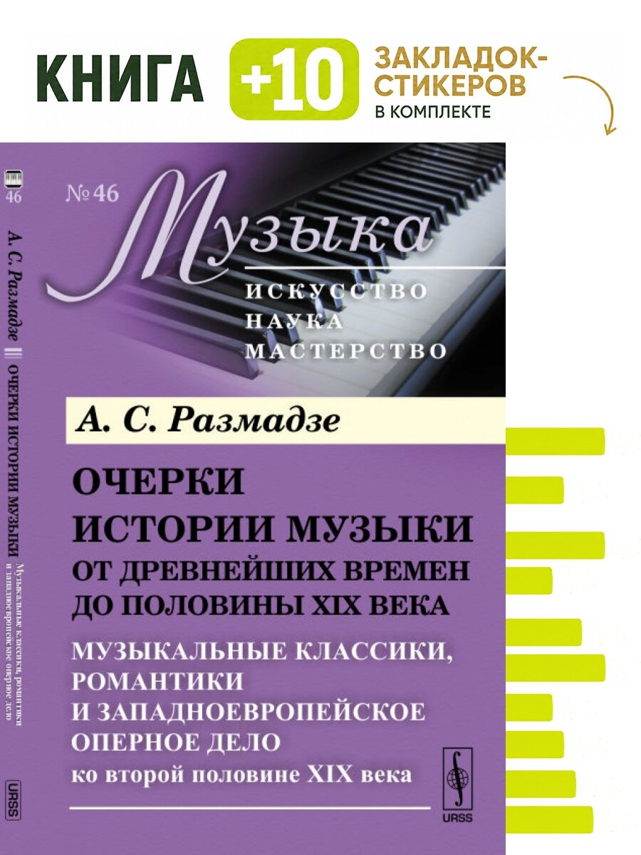 Очерки истории музыки от древнейших времен до половины XIX века. Музыкальные классики, романтики и западноевропейское оперное дело ко второй половине XIX века. Очерки истории музыки от древнейших времен до половины XIX века. Книга 4. Выпуск №46. Комплект: