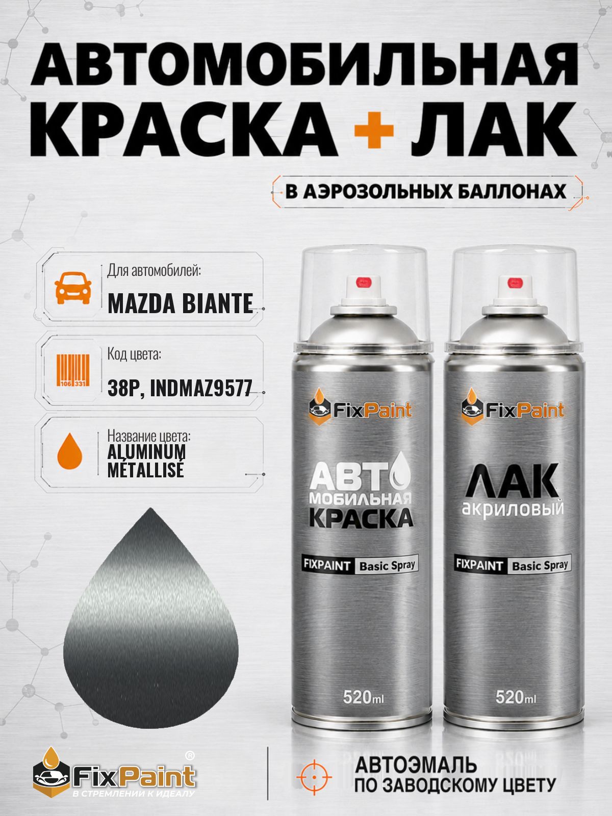 Краска и лак для MAZDA BIANTE, код 38P, INDMAZ9577, ALUMINUM, автомобильная эмаль базовая и акриловый глянцевый лак FixPaint в аэрозольных баллонах 520 мл