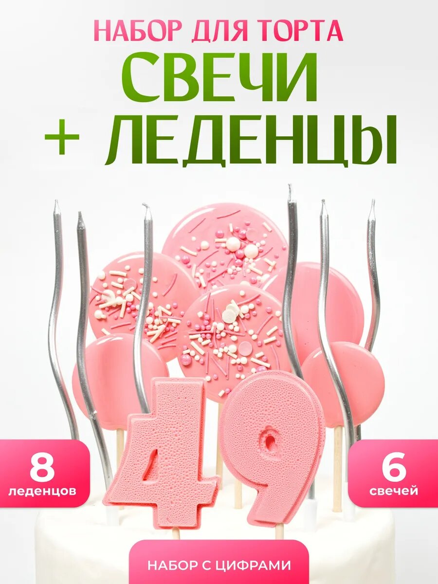 Свечи для торта. Цифра 49