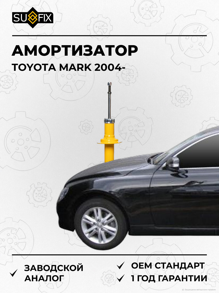 Амортизатор передний L SUFIX SA1170 Тойота Марк Икс Toyota Mark с 2004