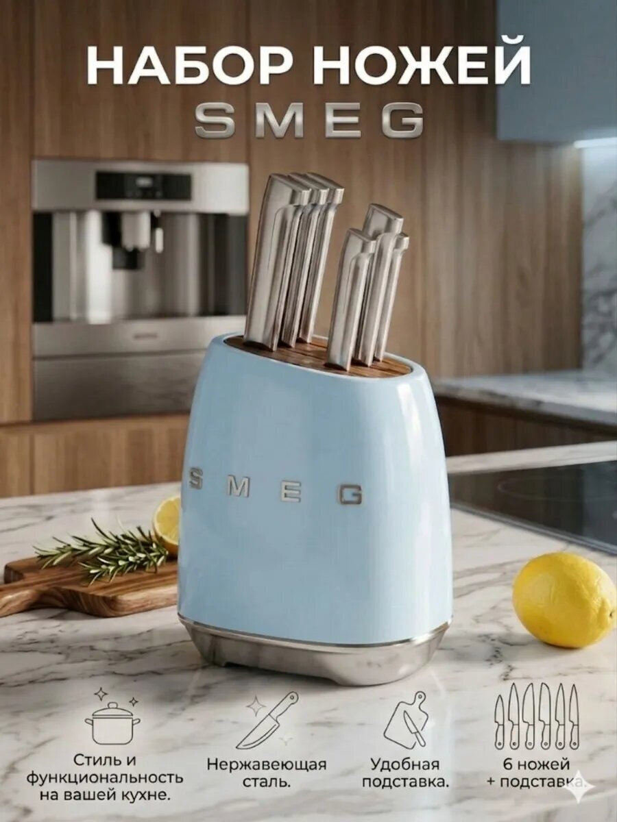 Премиальный комплект из 7 клинков из нержавейки от Smeg, дополненный синей подставкой
