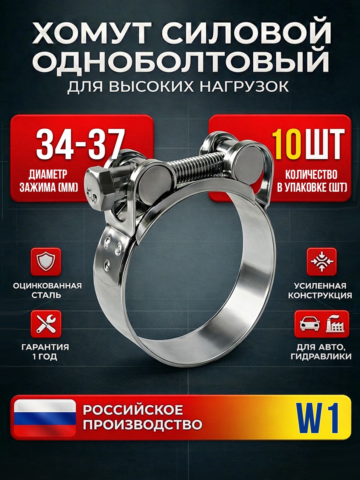 Хомут одноболтовый MGF 34-37/20 мм W1 (10 шт.) Силовой шарнирный металлический