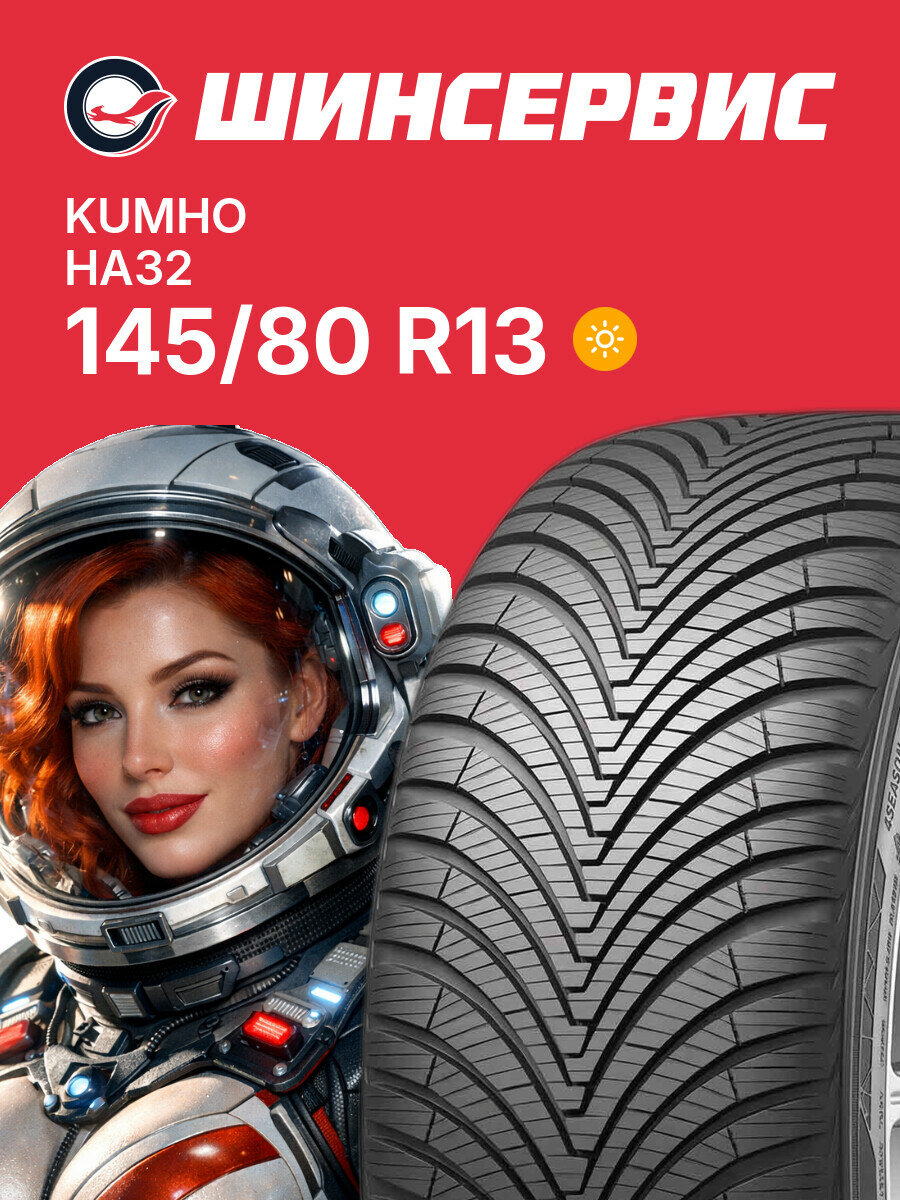 Летняя шина Kumho HA32 145/80 R13 75 T, летняя автомобильная резина