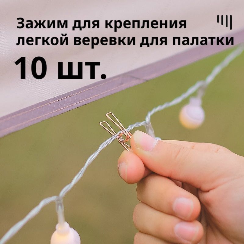 10 шт. Зажим для крепления легкой веревки для палатки