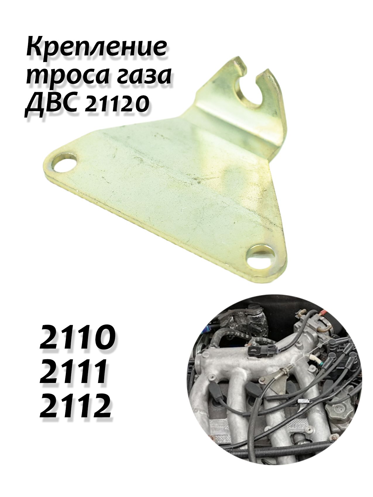 Кронштейн регулировки троса газа / акселератора ДВС 21120 Лада ВАЗ 2110 2110 2112 с алюминиевым ресивером