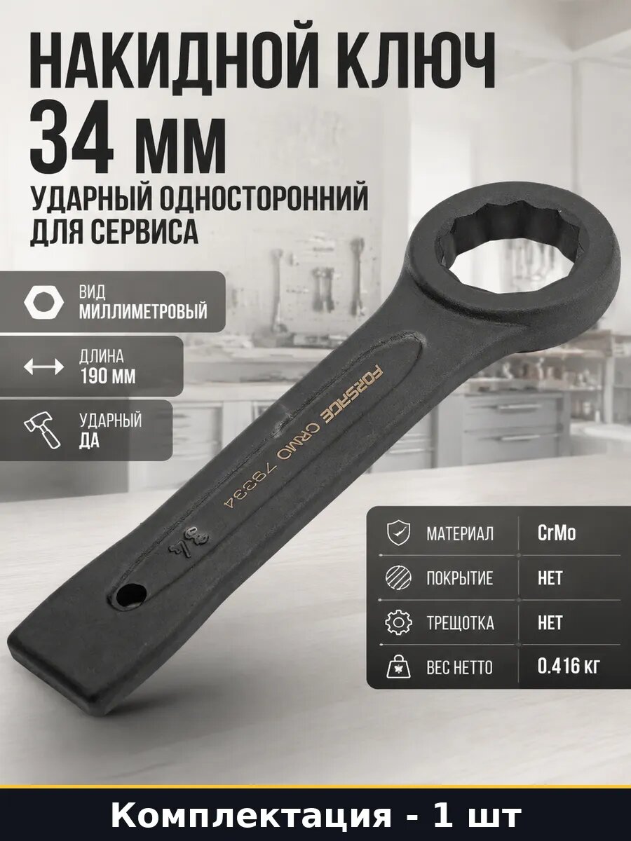 Накидной ключ 34 мм ударный односторонний для сервиса