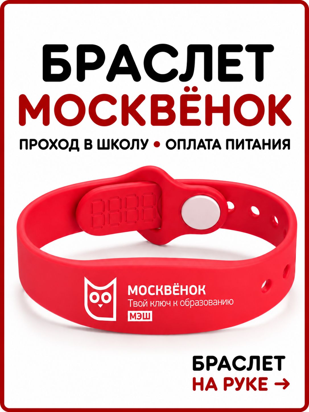 Браслет Москвёнок "Гранат"