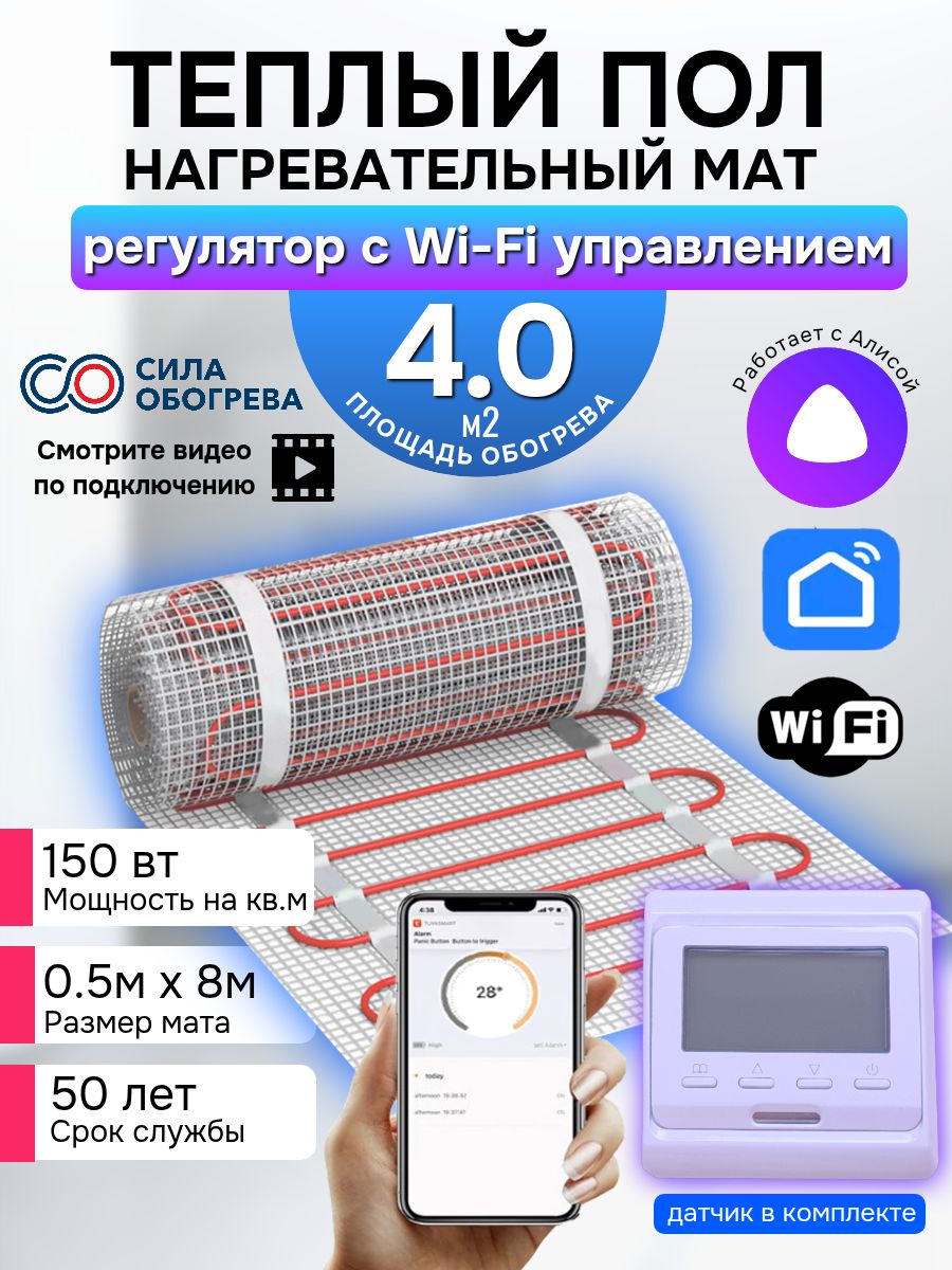 Теплый пол 4 м2 электрический мат под плитку 150 вт с wi fi регулятором Кабельный нагревательный мат