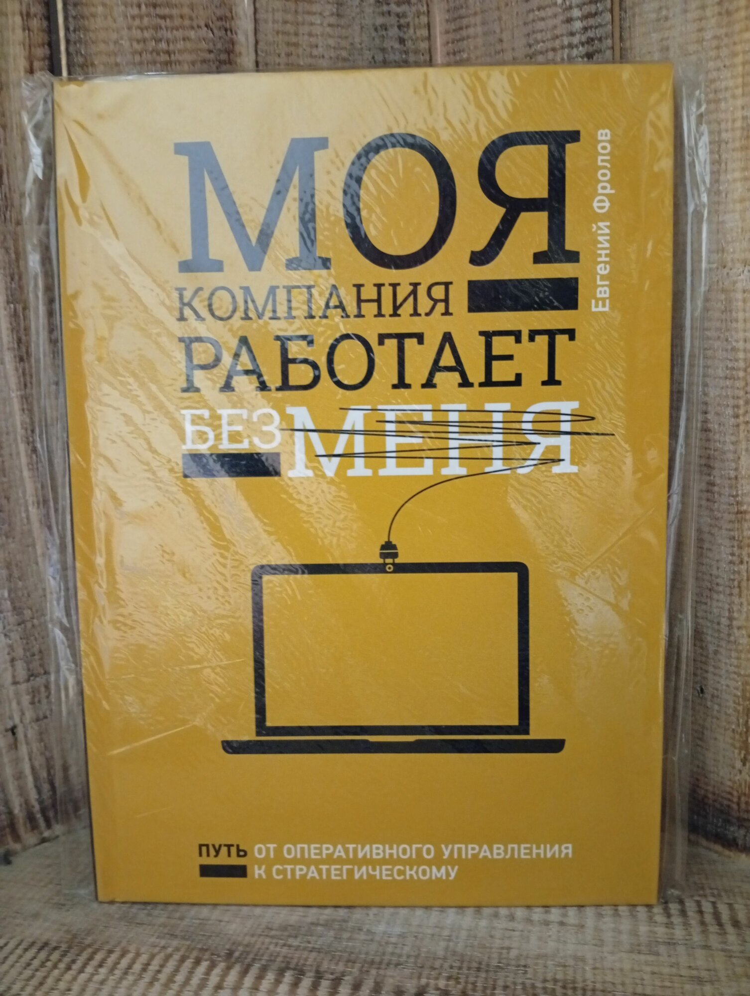 Моя компания работает без меня.