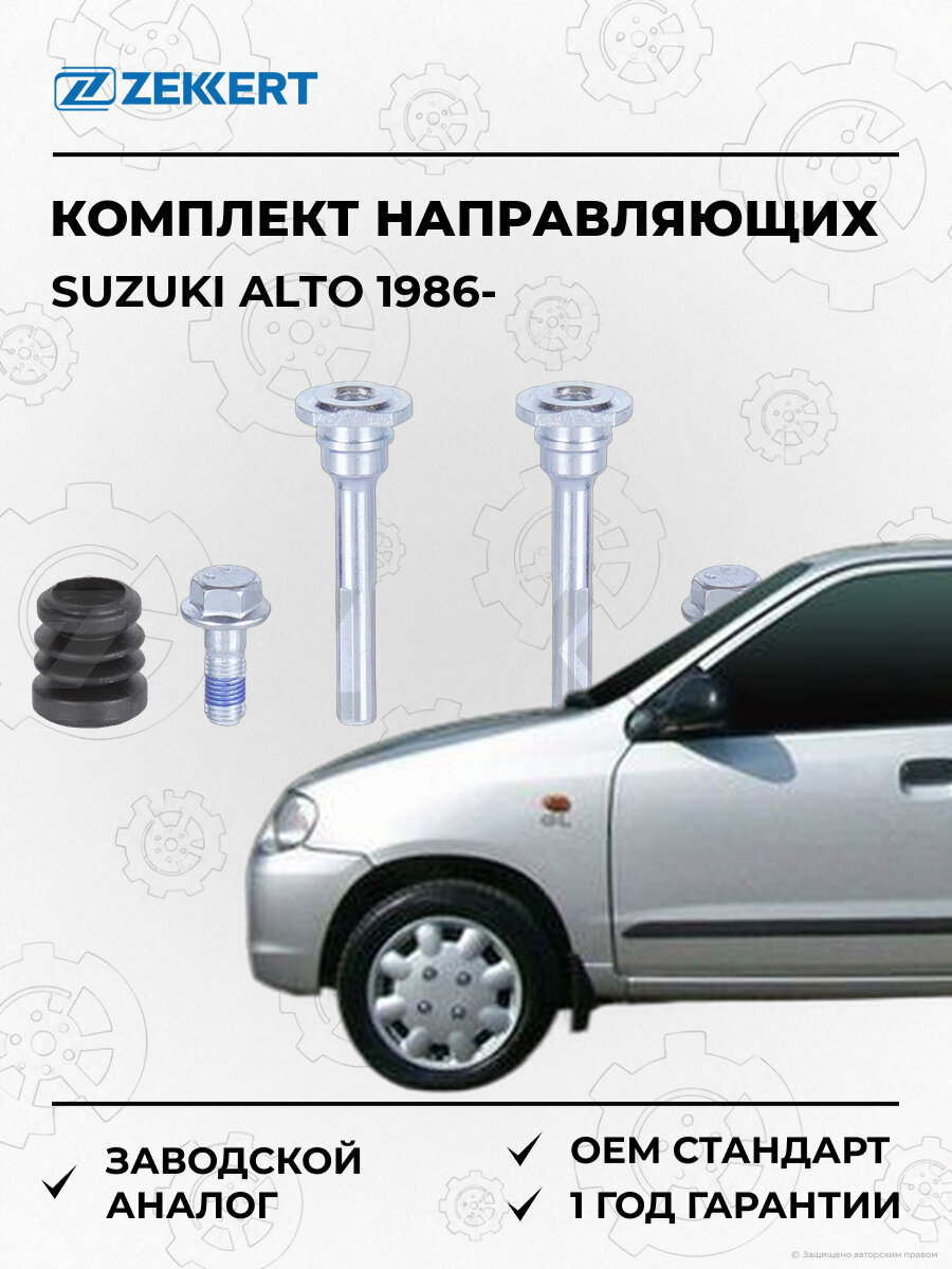 Комплект направляющих суппорта Zekkert BR1385 Сузуки Алто Suzuki Alto SB308 с 1986