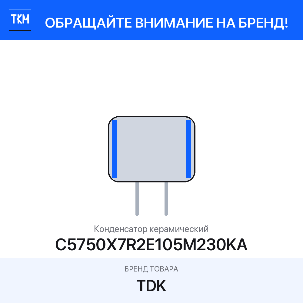 Конденсатор керамический C5750X7R2E105M230KA TDK