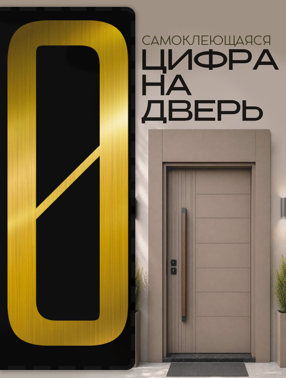 Цифра на дверь золотая самоклеящаяся — номер на входную дверь квартиры и офиса